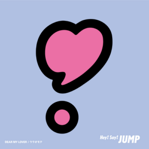 Hey! Say! JUMP - DEAR MY LOVER 歌詞 | Kgasa